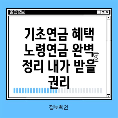 기초연금과 노령연금 내가 받을 수 있는 혜택 총정리