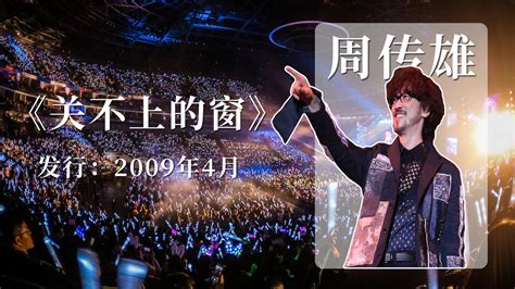 关不上的窗周传雄演唱歌曲搜狗百科