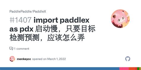 Import Paddlex As Pdx 启动慢，只要目标检测预测，应该怎么弄 · Issue 1407 · Paddlepaddlepaddlex · Github