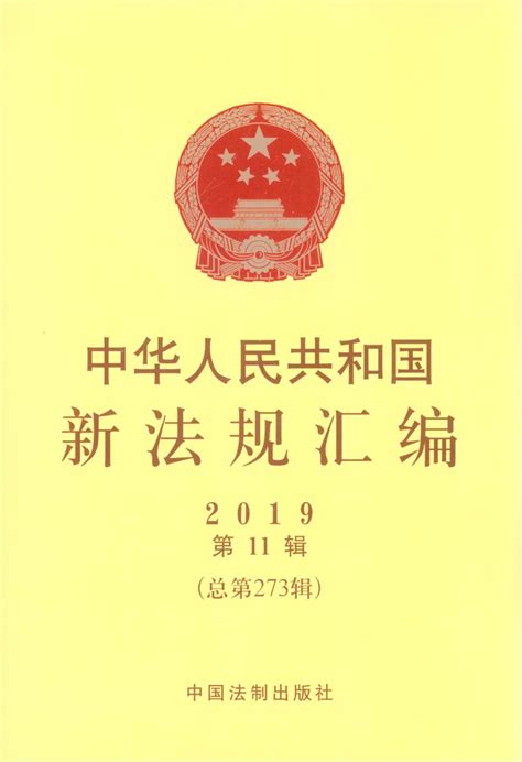 中华人民共和国新法规汇编2019年第11辑总第273辑