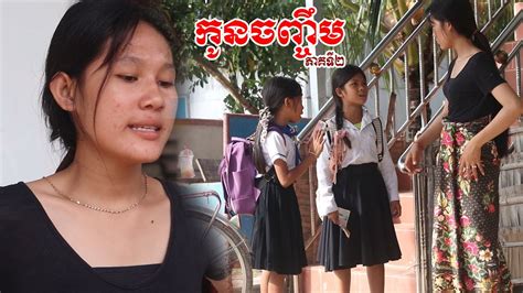 រឿង កូនចិញ្ចឹម ភាគទី០២ New Education Videos 2023 From ក្រុម នៃក្តីស្រឡាញ់ Youtube