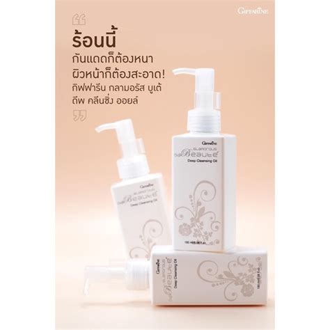 กลามอรัส บูเต้ ดีพ คลีนซิ่ง ออยล์ กิฟฟารีน Shopee Thailand