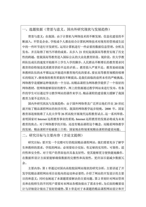 精品课程网站毕业设计开题报告word文档在线阅读与下载免费文档