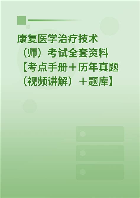 2023年康复医学治疗技术（师）考试全套资料【考点手册＋历年真题（视频讲解）＋题库】 博研考试教育