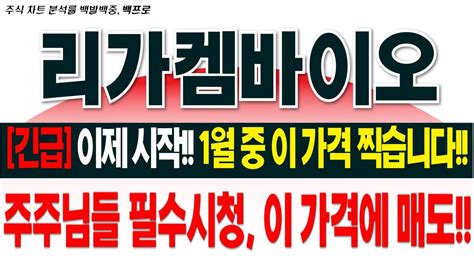 리가켐바이오 주가전망 긴급 이제 시작 1월 중 이 가격 찍습니다 주주님들 필수시청 이 가격에 매도리가켐바이오
