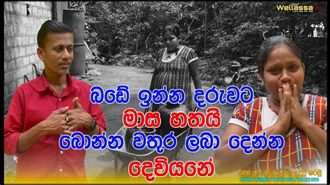 බඩේ ඉන්න දරුවට මාස හතයි බොන්න වතුර ලබා දෙන්න දෙවියනේ Youtube