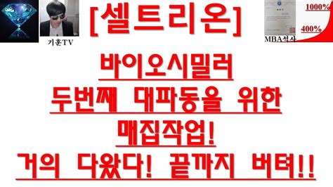 주식투자 셀트리온바이오시밀러 두번째 대파동을 위한 매집작업거의 다왔다 끝까지 버텨 Youtube