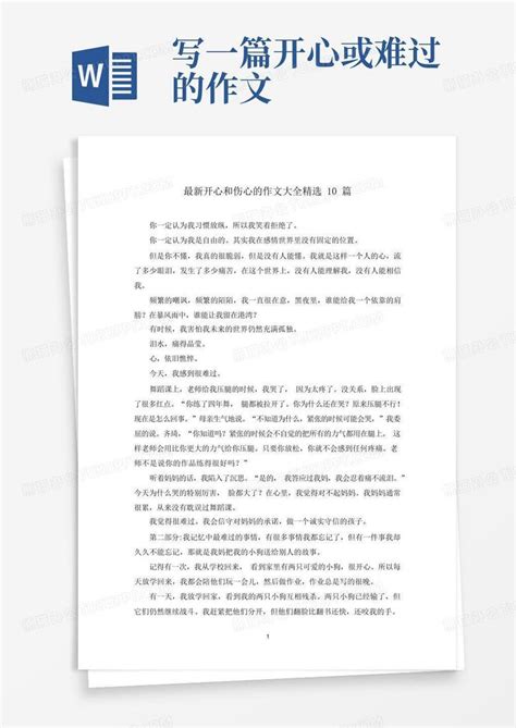 最新开心和伤心的作文大全精选10篇Word模板下载 编号qorxxkwx 熊猫办公