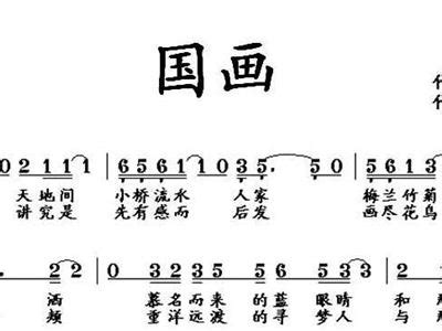 国画 少儿歌曲 歌谱 简谱