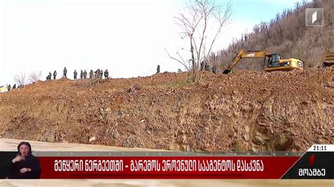 მეწყერი ნერგეეთში გარემოს ეროვნული სააგენტოს დასკვნა Youtube