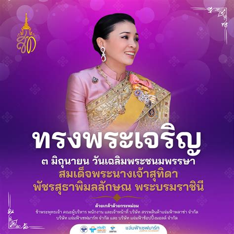 แจ่มฟ้าช้อปปิ้งมอลล์ 💜ขอพระองค์ทรงพระเจริญ💜 ๓ มิถุนายน วันเฉลิมพระชนมพรรษา สมเด็จพระนางเจ้า