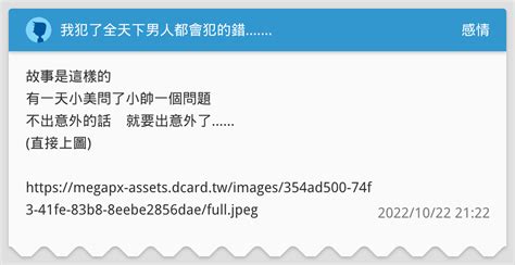 我犯了全天下男人都會犯的錯 感情板 Dcard