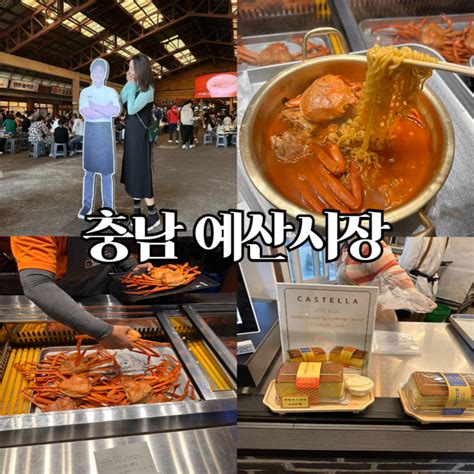 예산가볼만한곳 예산시장 후포홍게라면 광시카스테라 네이버 블로그