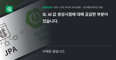 Id 값 생성시점에 대해 궁금한 부분이 있습니다 인프런 커뮤니티 질문and답변