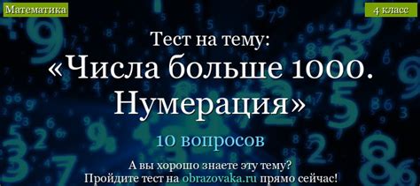 Тест “Числа больше 1000 Нумерация” по математике