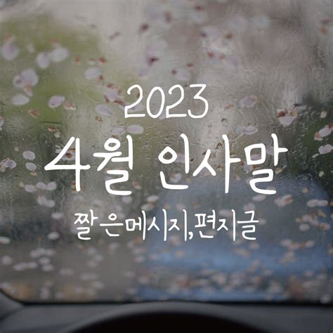 2023년 4월 인사말 봄인사 메시지 따뜻한 편지글 모음문자톡 네이버 블로그