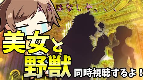 【メン限】金曜ロードショー「美女と野獣」同時視聴 ストーリーはよく知らないけどええはなしやとは聞いております Youtube