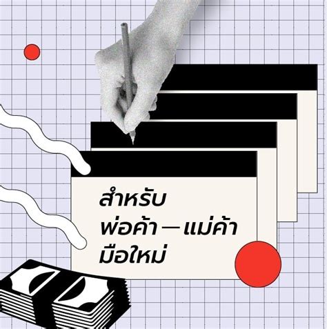 สอนทำรายรับรายจ่ายเกี่ยวกับการขายเสื้อผ้า