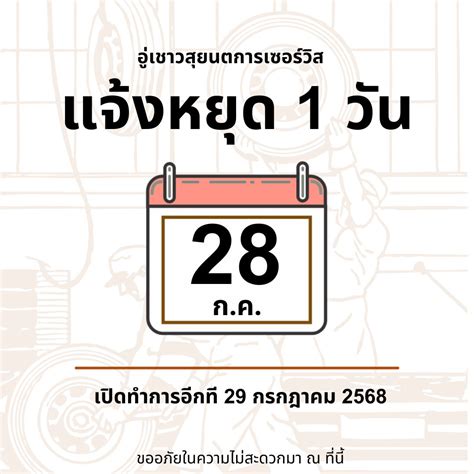 เชาวสุยนตการเซอร์วิส อู่เชาวสุยนตการเซอร์วิส ขอแจ้งหยุดให้บริการ 1 วัน ในวันที่ 28 กรกฎาคม