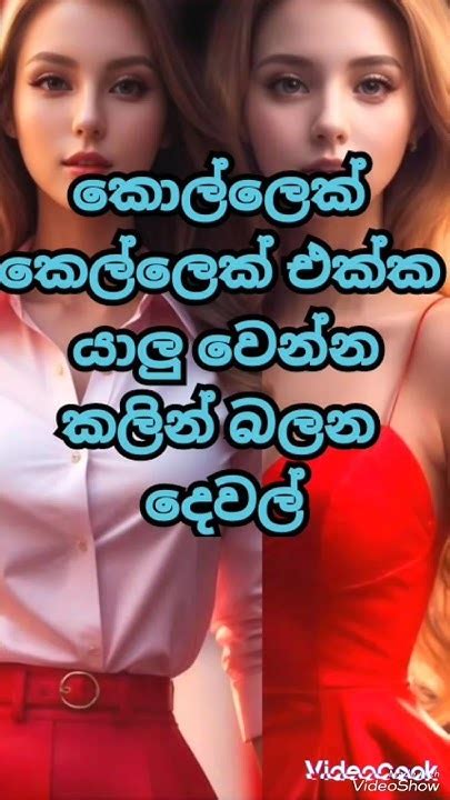 කොල්ලෙක් කෙල්ලෙක් එක්ක යාලු වෙන්න කලින් බලන දේවල් Youtube