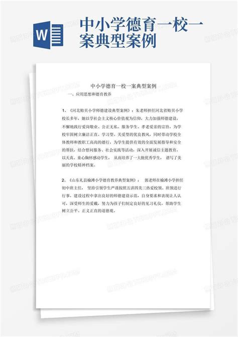 中小学德育一校一案典型案例Word模板下载 编号qmgoypjz 熊猫办公