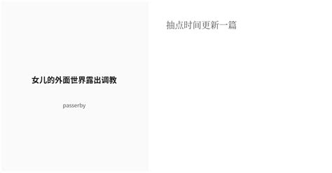 [r 18] 38 女儿的外面世界露出调教 与瑶瑶的淫荡日常 Passerbyの小説シリーズ Pixiv