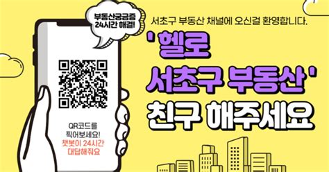 부동산 정보는 여기서서초구 챗봇 ‘헬로 서초구 부동산 서울25