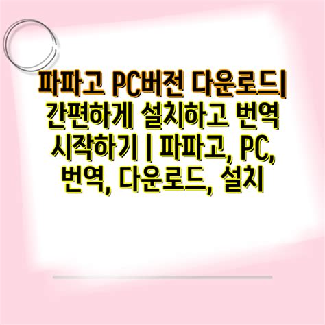 파파고 Pc버전 다운로드 간편하게 설치하고 번역 시작하기 파파고 Pc 번역 다운로드 설치 네이버 블로그