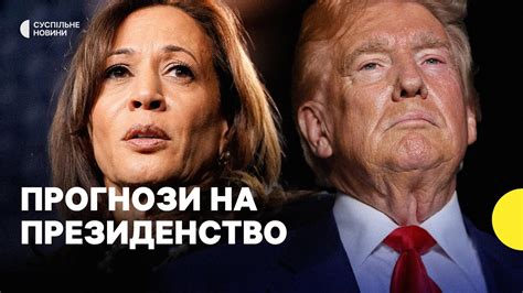 Трамп чи Гарріс — хто стане президентом США Youtube