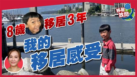 移居3年8歲小朋友能適應新生活功課量朋友圈大反轉父母提早輔導關愛是關鍵 MoneyTab