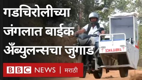 गडचिरोलीच्या जंगलात हा बाईक अँब्युलन्सचा जुगाड वाचवू शकतो रुग्णांचे