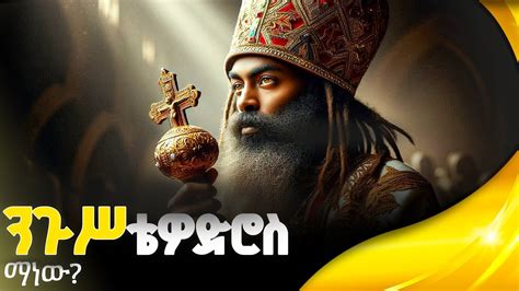 🔴በተለያዩ ቅዱሳት መጻሕፍት አስቀድሞ ትንቢት የተነገረለት ንጉሥ ቴዎድሮስ ማነው ክፍል 1 Ethiopia