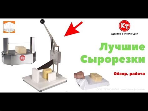Сырорезки КТ Обзор, Принцип работы! - YouTube