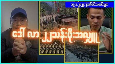 စစ်ကောင်စီရဲ့ ဒေါ်လာ ၂၂ သန်းဖိုးလက်နက် အလျှူ Youtube