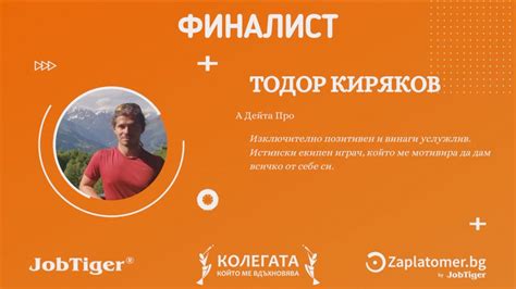 Финалист в инициативата „Колегата който ме вдъхновява Тодор Киряков Youtube