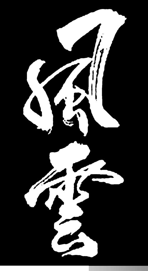 风云 字体设计 字体转换器