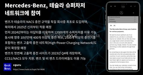 Mercedes Benz 테슬라 슈퍼차저 네트워크에 참여 Geeknews