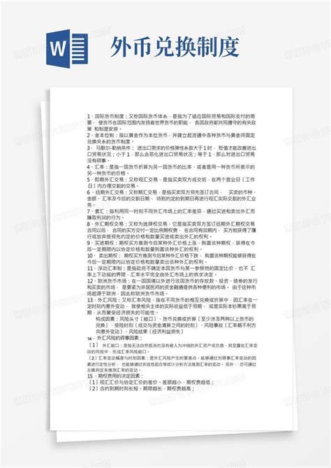 国际货币制度word模板下载编号lprobnnv熊猫办公