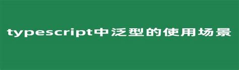 Typescript中泛型的使用场景 哔哩哔哩