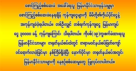 ကိုဗစ် ၁၉ နဲ့ မြန်မာ တရုတ် နယ်စပ်အခြေအနေ