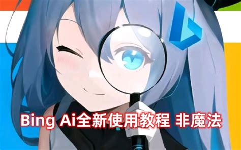 【教学】不能用了？newbing全新使用教程！！ 哔哩哔哩