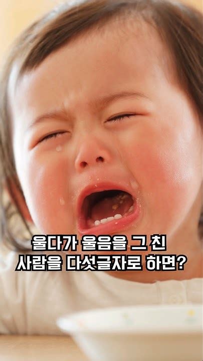 울다가 울음을 그 친 사람을 다섯글자로 하면 유머 Funny Shorts 넌센스퀴즈 아재개그 Youtube