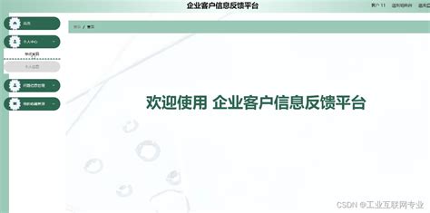 毕业设计选题：130基于springbootvue的企业客户信息反馈平台 Csdn博客