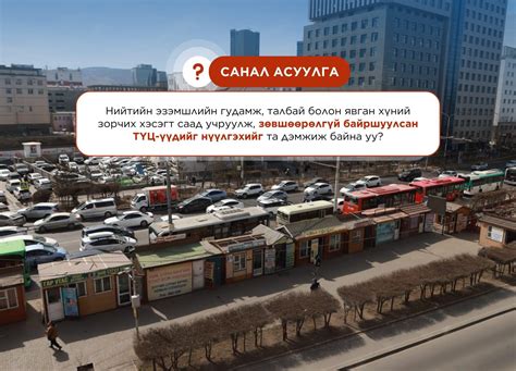 Нийслэлийн Орон Сууцны Корпораци Зөвшөөрөлгүй ТҮЦ үүдийг нүүлгэх эсэх талаар иргэдээс санал