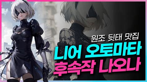 니어 오토마타 후속작 나오나 니어 시리즈 디렉터 차기작 암시 Youtube