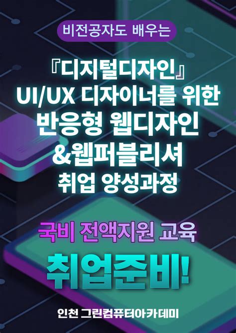 인천그린컴퓨터아카데미uiux 디자이너를 위한 반응형 웹디자인and웹퍼블리셔 취업 양성과정 요즘것들