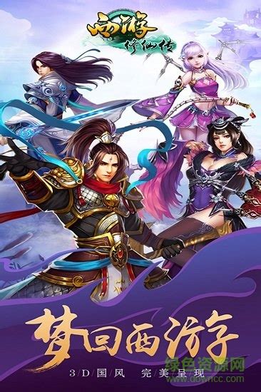西游修仙传ol图片预览绿色资源网