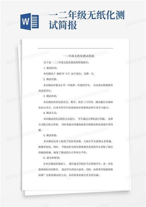 一二年级无纸化测试简报word模板下载 编号lmbnkrev 熊猫办公