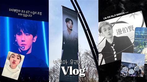 백현아 우리 왔다 콘서트 콘서트 브이로그 큥콘 덕질 덕질 브이로그 엑소엘 브이로그 에리로그 브이로그 백현baekhyun 엑소 나눔 트레카깡 포토카드 포카깡 엑소엘
