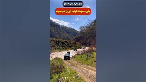 افرود باورت میشه اینجا ایران خودمونه 😍 ️ آفرود ایران رودخانه